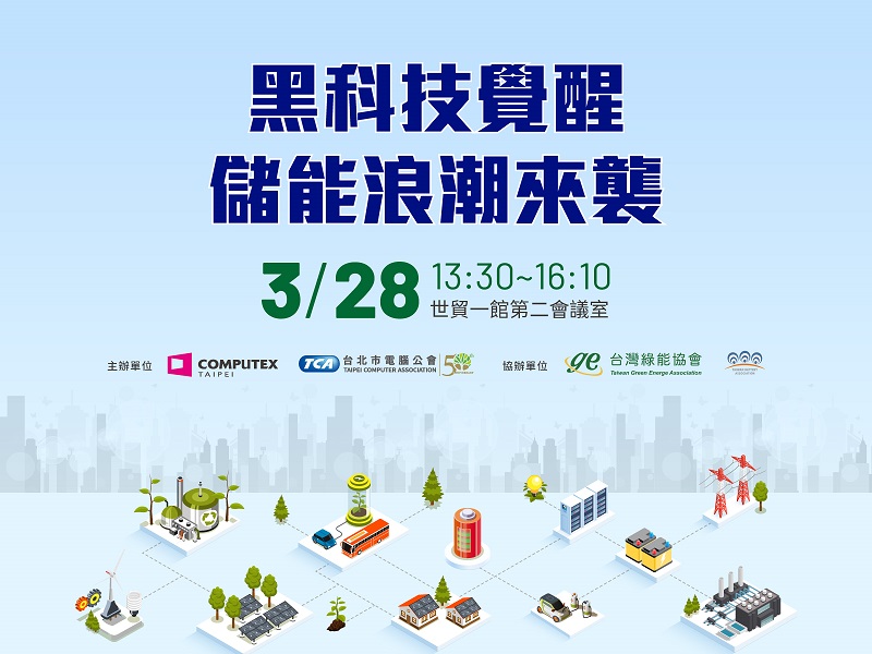 黑科技覺醒 儲能浪潮來襲 國家發展委員會亞洲·矽谷計畫執行中心 Asia Silicon Valley Development Agency 